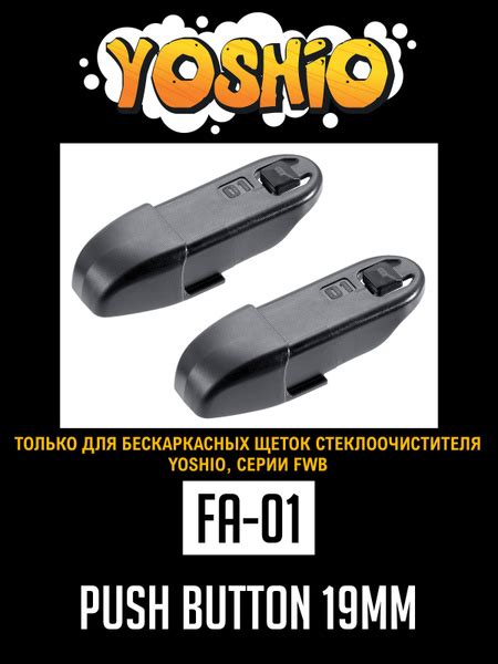 Адаптер щетки стеклоочистителя YOSHIO FA-01, крепление Кнопка (Push ...