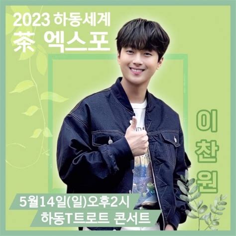 이찬원 하동세계차엑스포 하동t트로트 콘서트 출격 네이트 연예