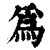 为的意思为的解释为的拼音为的部首为的笔顺 汉语国学