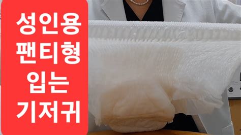 성인용 팬티형 입는 기저귀 어르신들이 편하고 가벼워서 좋아하세요~~ Youtube