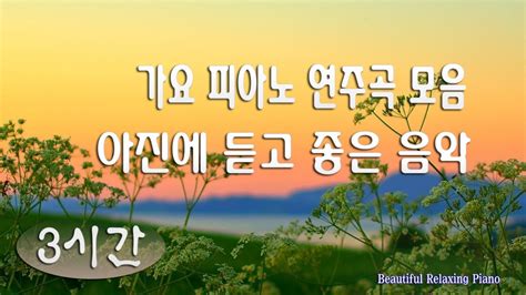 머리가 맑아지는 힐링음악 3시간 🐛 마음이 편안해지는 음악 스트레스 해소 음악 아침명상음악 Youtube Music