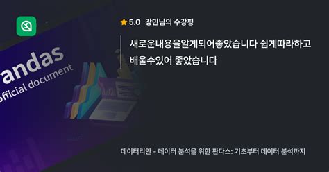 강민님의 생생한 수강평 데이터 분석을 위한 판다스 기초부터 데이터 분석까지 인프런 수강평