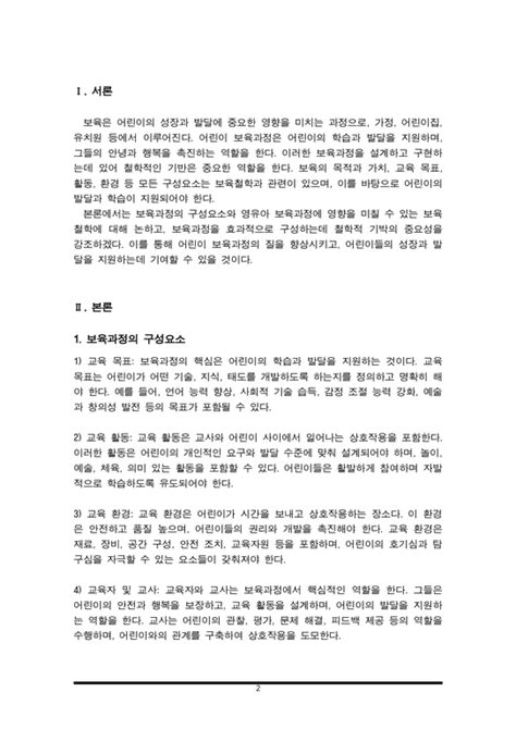 보육과정의 구성요소에 대하여 설명하고 영유아 보육과정에 영향을 미칠 수 있는 보육철학을 기술한 후 본인의 생각을 논하시오 사회과학