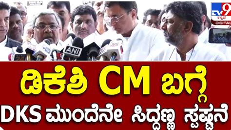 Karnataka Assembly Polls ತನ್ನ ಹೊರತಾಗಿ ಡಿಕೆ ಶಿವಕುಮಾರ್ ಹಾಗೂ ಇನ್ನಿತರು ಸಿಎಂ ರೇಸಲ್ಲಿರುವುದನ್ನು