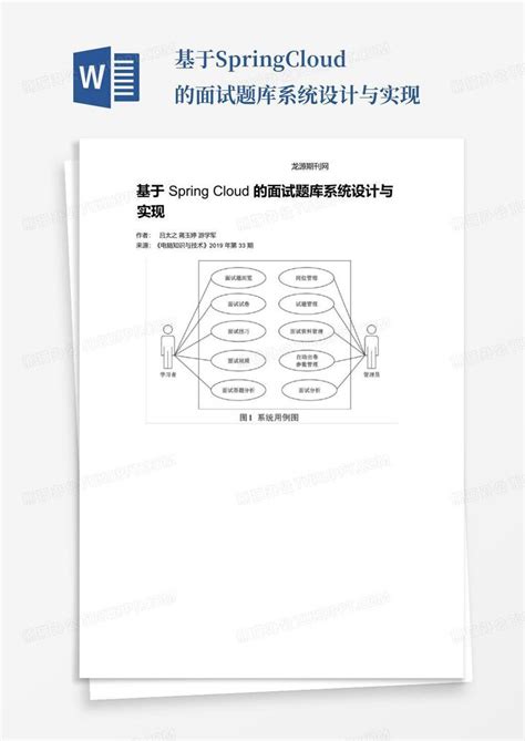 基于springcloud的面试题库系统设计与实现word模板下载编号qaymdbyw熊猫办公