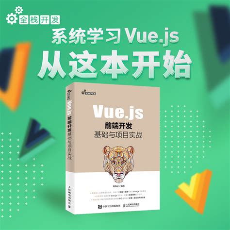 vue js前端开发基础与项目实战郑韩京著程序设计（新）专业科技新华书店正版图书籍人民邮电出版社 虎窝淘