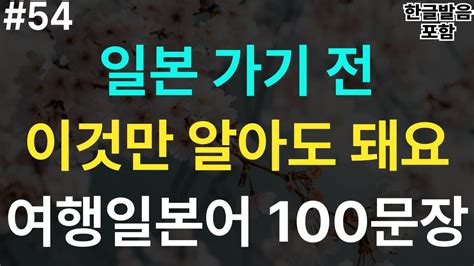 스텝일본어 일본 여행 필수 100문장｜왕초보도 하루 10분 듣고 바로 써먹어요｜한글발음 포함 Youtube