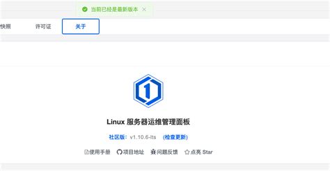 检查更新时提示是最新版本，但是最新版本不是当前版本 1panel 社区论坛 Fit2cloud 飞致云