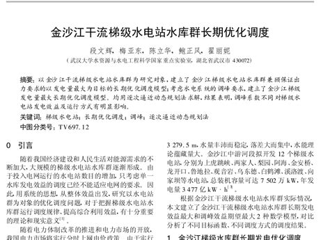金沙江干流梯级水电站水库群长期优化调度段文辉word文档在线阅读与下载免费文档
