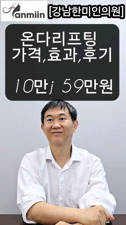 온다리프팅 가격 효과 후기 10만j 59만원 ️ 강남 한미인의원 온다리프팅온다리프팅후기온다리프팅효과얼굴탄력작은얼굴피부탄력타이트닝얼굴작아지는법강남리프팅추천