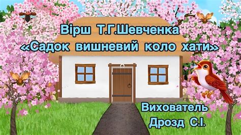 Вірш Т Г Шевченка «Садок вишневий коло хати Вихователь Дрозд С І Youtube
