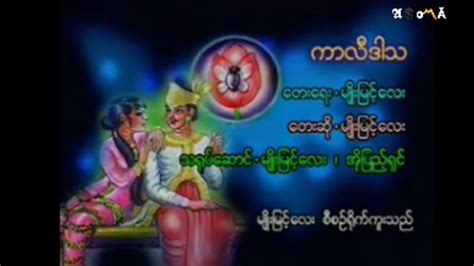 ကာလီဒါသ ဆို မျိုးမြင့်လေး တေးရေး မျိုးမြင့်လေး အချစ်ဖမ်းစားခြင်းစီးရီမှ Youtube