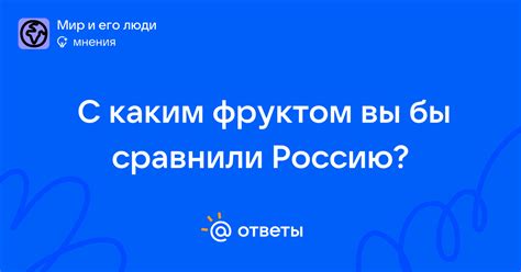 С каким фруктом вы бы сравнили Россию Ответы Mail