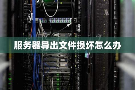 服务器导出文件损坏怎么办 A5互联