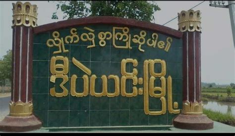 Dvb ဒီပဲယင်းအမတ် ၂ ဦး၏နေအိမ်ကို စစ်ကောင်စီတပ်ဝင်ရှာ၊ မိသားစုဝင်အခ