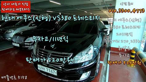 안산중고차 매매 현대 에쿠스신형 Vs380 프레스티지 2011년식 27만키로 무사고 썬루프 들어간 옵션빵빵한 프레스티지 모델입니다판매가 520만원~ Youtube