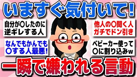 【有益スレ】無自覚な人多すぎる！他人から嫌われる言動！面と向かって言えないけど気を付けてほしいことww【ガルちゃん】 Youtube