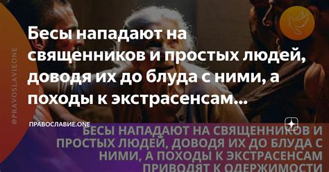 Бесы нападают на священников и простых людей доводя их до блуда с ними а походы к экстрасенсам