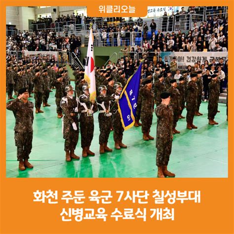 [위클리오늘][포토] 화천 주둔 육군 7사단 칠성부대 신병교육 수료식 개최