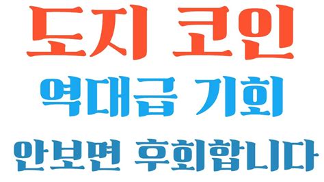 도지코인 아직늦지않았다 추가상승호재 혼자서만보세요 도지코인전망 도지코인목표가 코인투자 일론머스크 코인추천 단타코인 급등코인