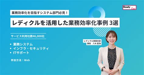 業務効率化を目指すシステム部門必見！レディクルを活用した業務効率化事例3選 セミナー・イベント Ready Crew（レディクル）