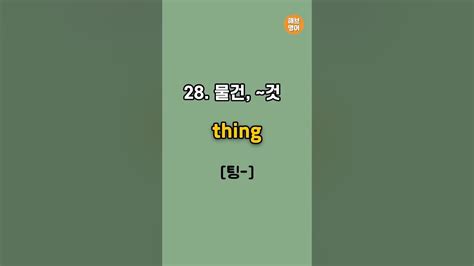 꼭 알아야하는 왕초보 영어단어 6 Youtube