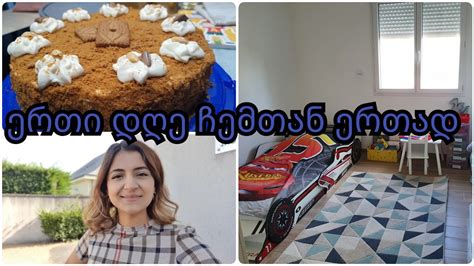 💻 ერთი შაბათის დღე ჩემთან ერთად 🎂 Youtube