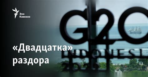 «Двадцатка» раздора
