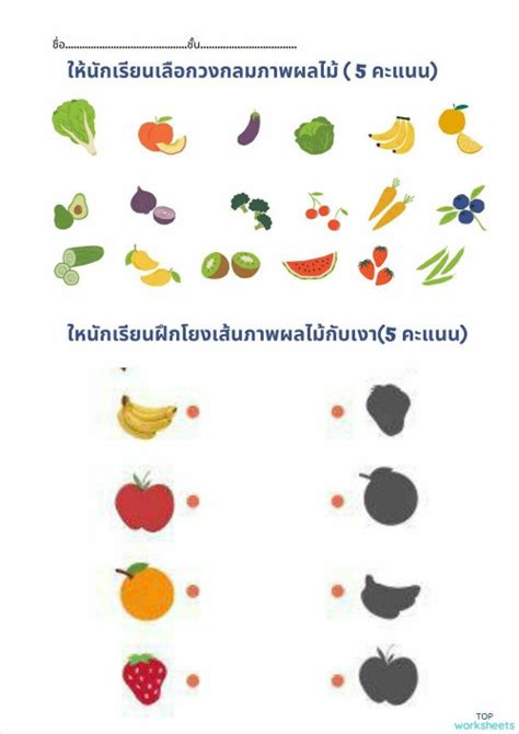 ใบงานหน่วยผลไม้เลิศรส ใบงานเชิงโต้ตอบ Topworksheets