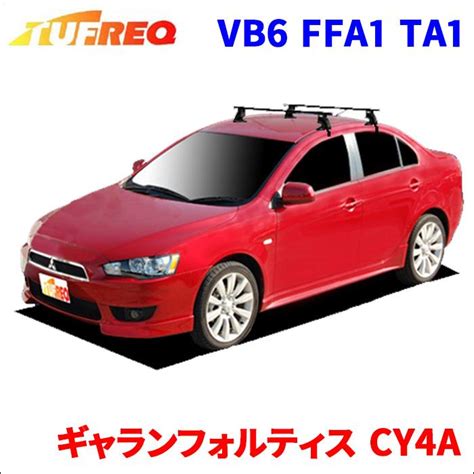 精興工業 ギャランフォルティス Cy4a 全車 システムキャリア Vb6 Ffa1 Ta1 1台分 2本セット タフレック Tufreq ベースキャリア パーツキング 通販