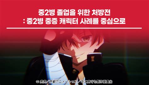 중2병 졸업을 위한 처방전 중2병 중증 캐릭터 사례를 중심으로 Hsad 공식 블로그 Hsadzine