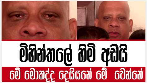 මිහින්තලේ හිමි අඩයි මේ මොකද්ද දෙයියනේ මේ වෙන්නේ Youtube