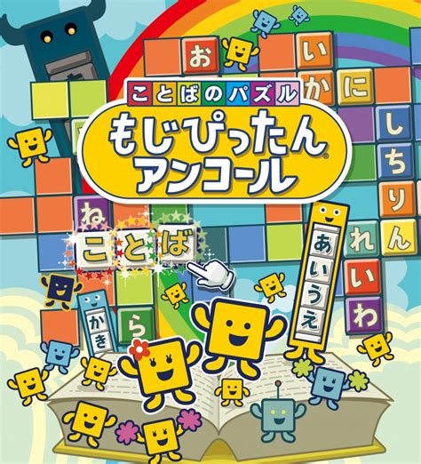 『ことばのパズル もじぴったんアンコール』ps4、pc、スマホ向けに2021年4月8日発売決定！ Pvも公開 連載jp