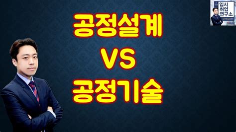 공정설계 vs 공정기술 youtube