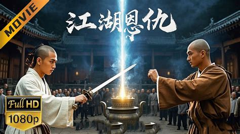 【武俠電影】劍聖囂張挑釁少林寺，怎料被剛學武功的小和尚一招擊敗。⚔️ 動作 Mma Kung Fu 武俠 動作 華語 Youtube