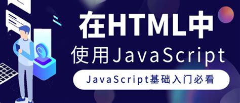 如何在html中使用javascript:从基础到高级的全面指南! 云端源想 Segmentfault 思否 如何在html中使用javascript:从基础到高级的全面指南! 云端源想 Segmentfault 思否