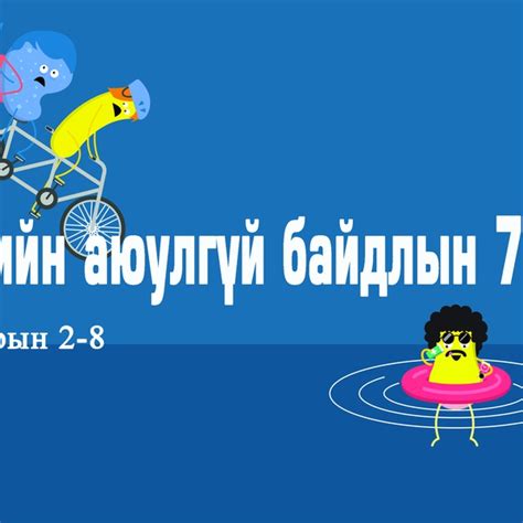 “ЭМИЙН АЮУЛГҮЙ БАЙДЛЫН 7 ХОНОГ” Эрүүл мэндийн хөгжлийн төв