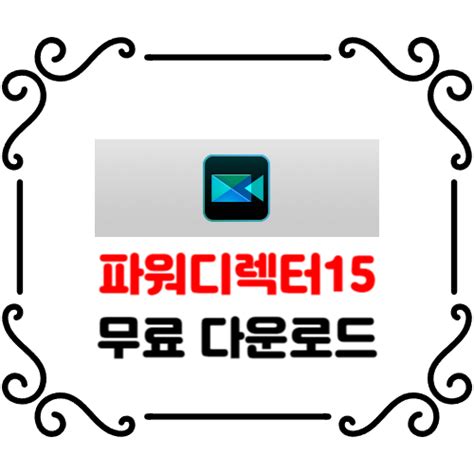 파워디렉터15 무료 다운로드 정품인증 크랙 네이버 블로그