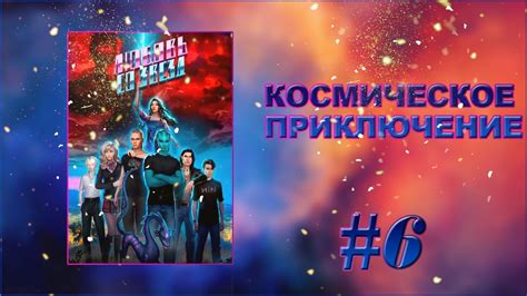 КОСМИЧЕСКОЕ ПРИКЛЮЧЕНИЕ "Любовь со звёзд 2" ТЯЖЕЛЕЙШЕЕ ИСПЫТАНИЕ - YouTube