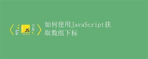 如何使用javascript获取数组下标 极客教程