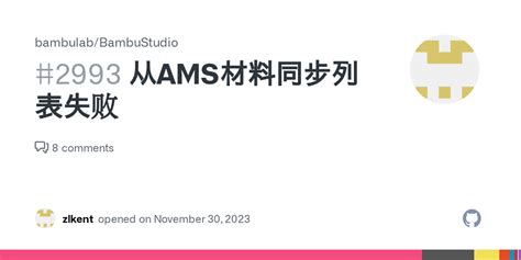 从AMS材料同步列表失败 Issue 2993 bambulab BambuStudio GitHub