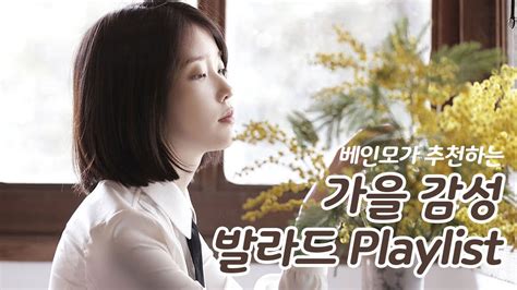 가을이오면 🍂 감성 가득한 가을밤에 듣기 좋은 노래 광고없는 노래모음 Youtube