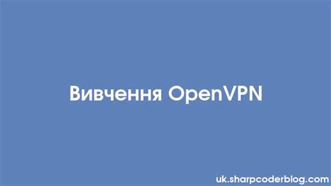 Вивчення Openvpn Sharp Coder Blog