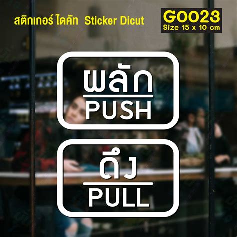สติ๊กเกอร์ติดกระจก สติกเกอร์ติดประตู Push Pull ผลัก ดึง ชุด 2 ชิ้น Size 15 X 10 Cm G0023