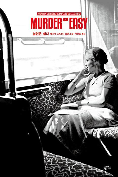 살인은 쉽다 By 애거서 크리스티