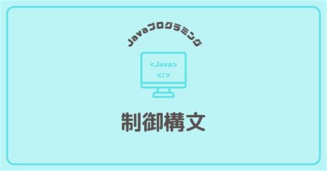 Javaプログラミングの制御構文 関西aiラボ