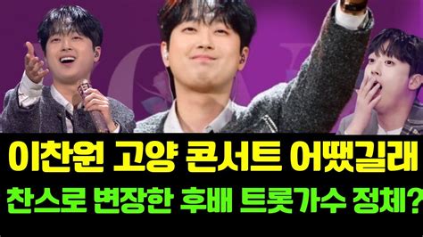 저세상 텐션 라이브 황제 이찬원 고양 콘서트 어땠길래 찬스 변장한 후배 트롯가수 정체 Youtube