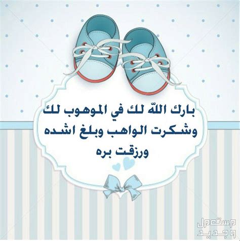 عبارات تهنئة للمولود الجديد ذكر أو انثى مستعمل