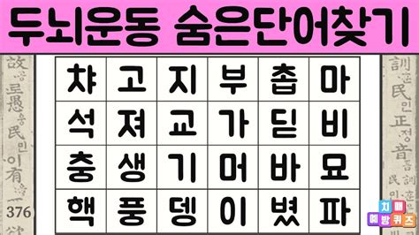 숨은단어찾기 376 집중을 못하면 처음부터 못 찾아요 치매예방치매테스트치매예방퀴즈단어퀴즈치매예방활동낱말퀴즈 Youtube