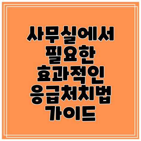 사무실에서 필요한 효과적인 응급처치법 가이드